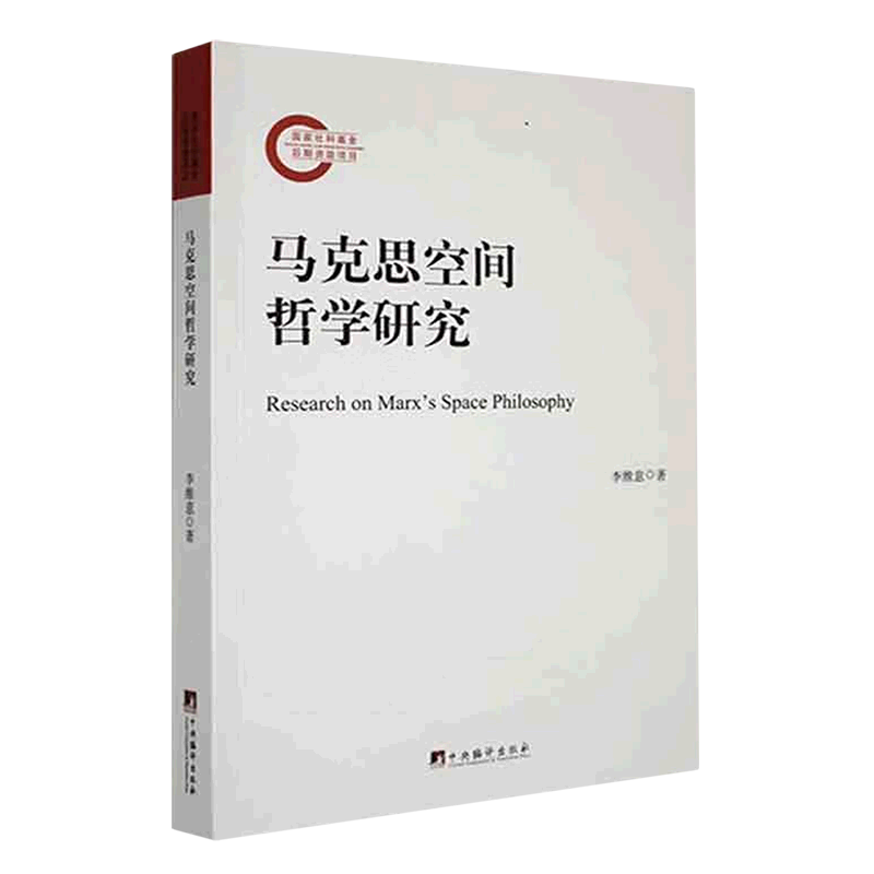 马克思空间哲学研究