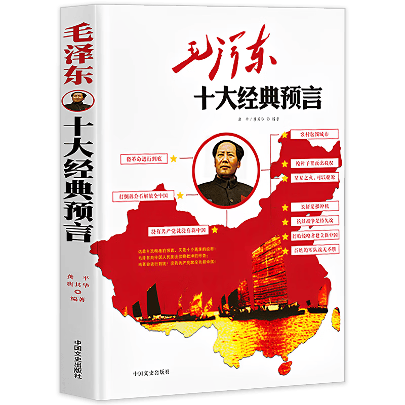 【包邮】毛泽东选集 毛泽东十大经典预言 定价46.8
