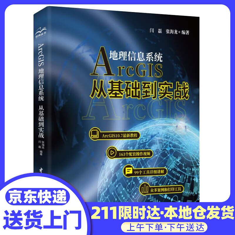 Arcgis地理信息：从基础到实践 视频+案例教学arcgis