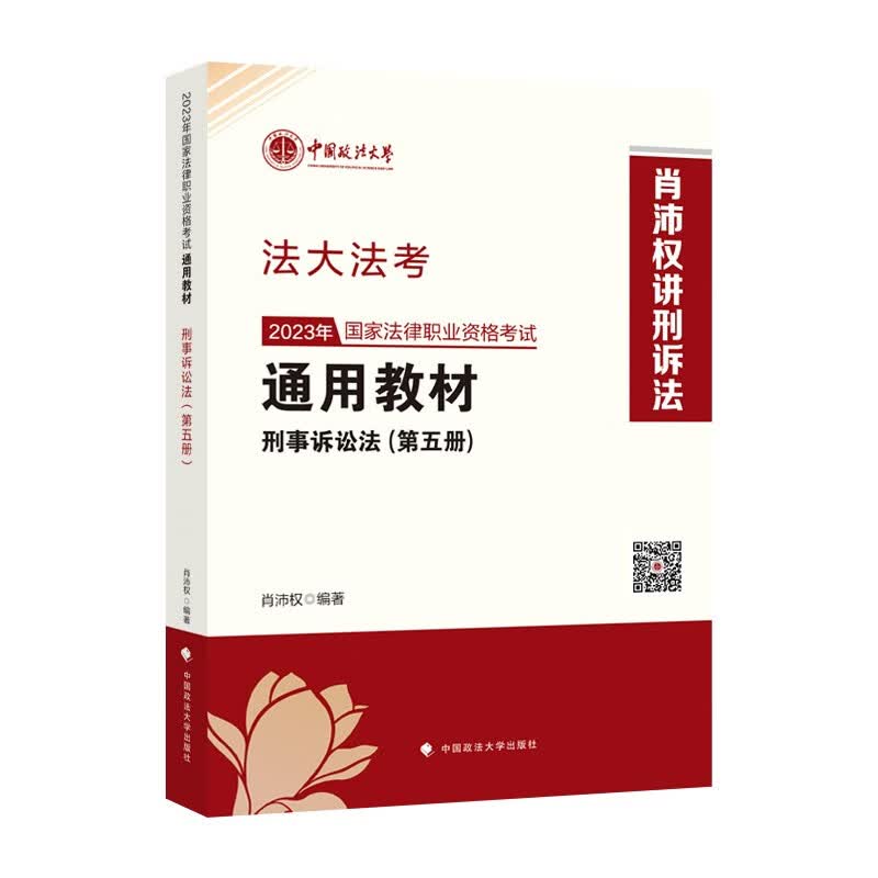 法大法考2023肖沛权刑事诉讼法 国家法律职业资格考试通用教材（第五册）