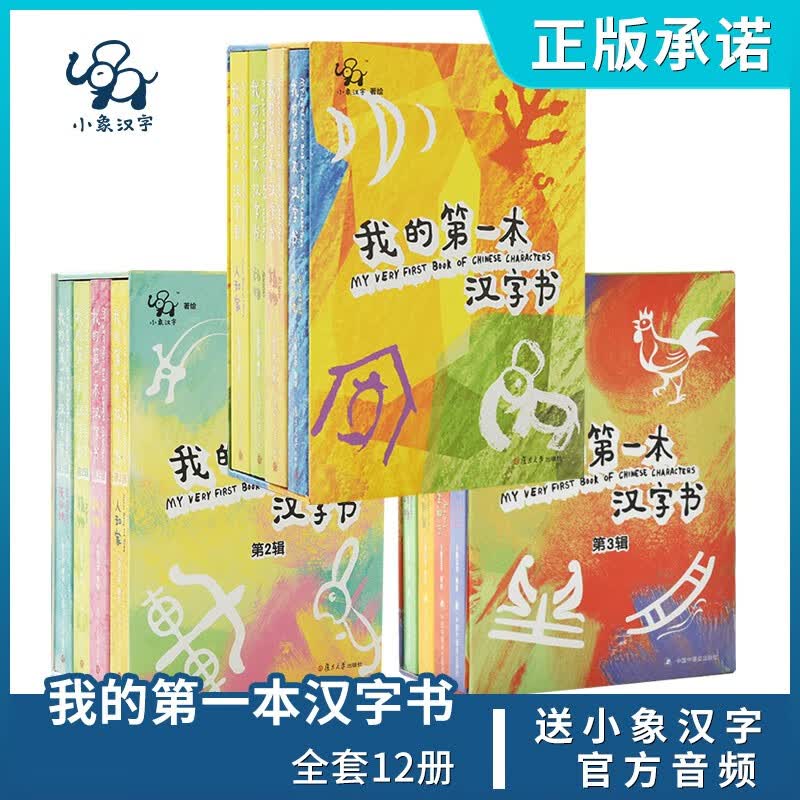 小象汉字 我的第一本汉字书全套系列 2-5岁儿童汉字象形字启蒙认知宝宝看图识字翻翻书幼儿园甲骨文教材幼儿早教书籍 【小象汉字】我的第一本汉字书 第一辑+第二辑第三辑