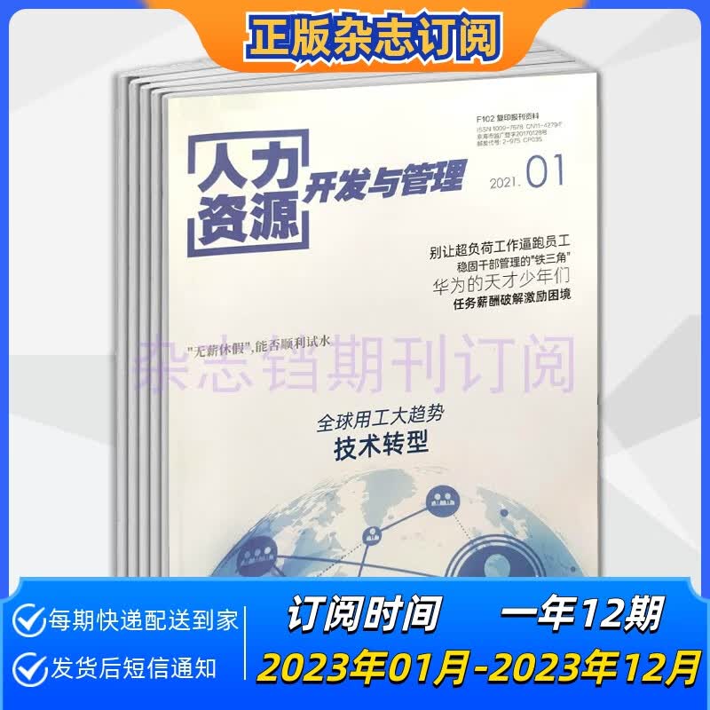 【年订】人力资源开发与管理杂志2023年起订阅 一年12期 人教版
