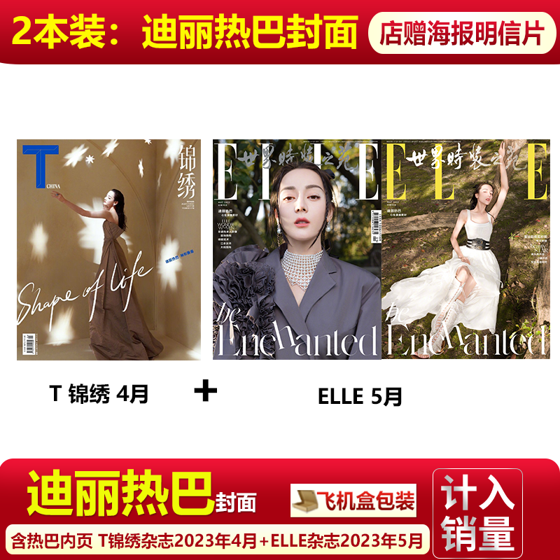 时尚芭莎 8月 迪丽热巴封面+店赠海报+明信片 嘉人NOW杂志2023年夏季生日刊AB双/ELLE世界时装之苑5月/T 锦绣/新视线/时装/费加罗 【2本装】T锦绣23年4月+世界时装之苑23年5月