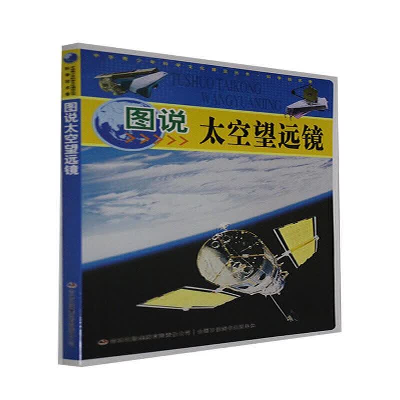 图说太空望远镜青春文学  图书