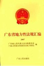广东省地方性法规汇编2007