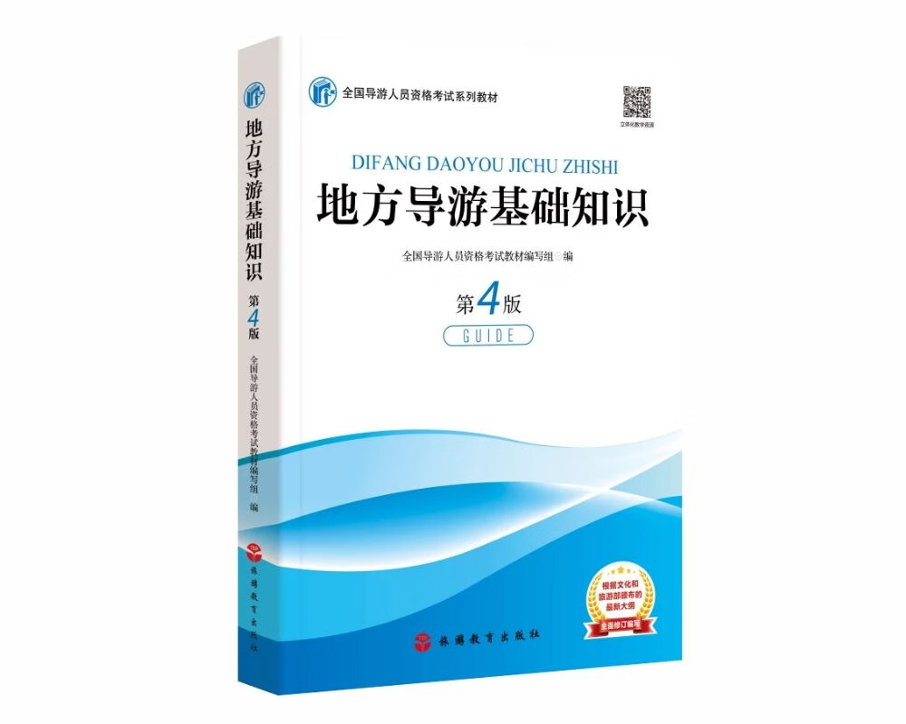 2020新版导游考试教材-地方导游基础知识