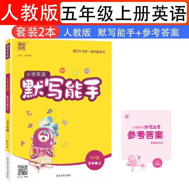 默写能手英语五5年级上册人教版PEP通城学典同步课本练习册小学天天练重点单词经典句型精彩语篇翻译背默专项训练每日一练附参考答案