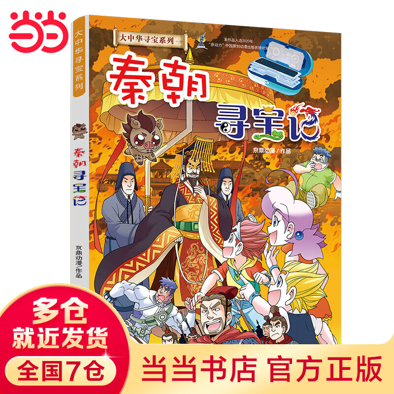 当当童书 大中华寻宝系列 秦朝寻宝记 中国历史科普知识百科漫画书 [6-12岁]