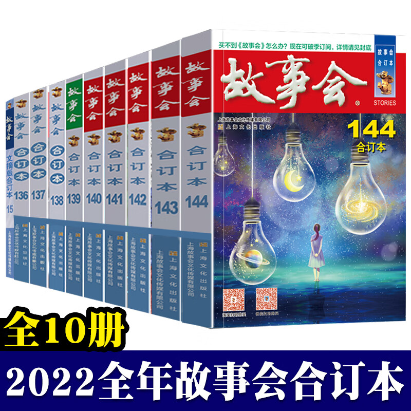 官方 2022全年故事会合订本一年故事会(136-144)赠文摘版合订本 现代/当代文学书籍 上海文化出版社