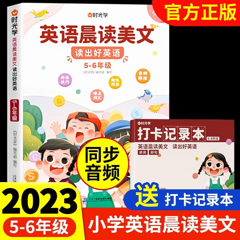 英语晨读美文小学生1-6年级读口语练习书100篇同步一二年级三四五六年级英语经典晨读21天图解每日打卡 （5-6年级）英语晨读美文+打卡记录本+音频教学