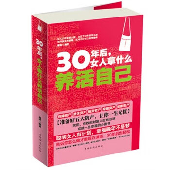 30年后女人拿什么养活自己 屠爽 著【书】