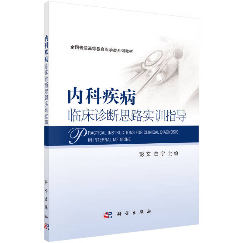 内科疾病临床诊断思路实训指导【好书】