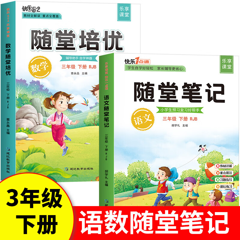 2023版随堂笔记三年级下册语文人教版 3年级数学英语随堂培优语数外课堂笔记小学三上三下小学生学霸笔记 【三年级下 语文+数学】 随堂笔记 小学三年级