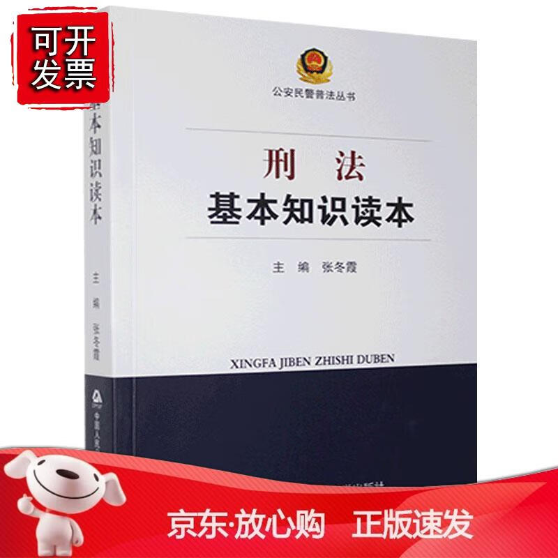 刑法基本知识读本