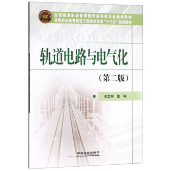 轨道电路与电气化【，放心购买】