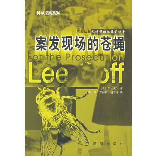 案发现场的苍蝇【特惠】
