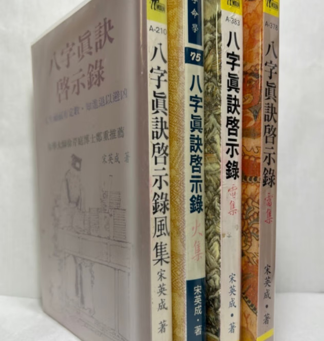 （旧）现货 八字真诀启示录（风火雷电集四册不单售）宋