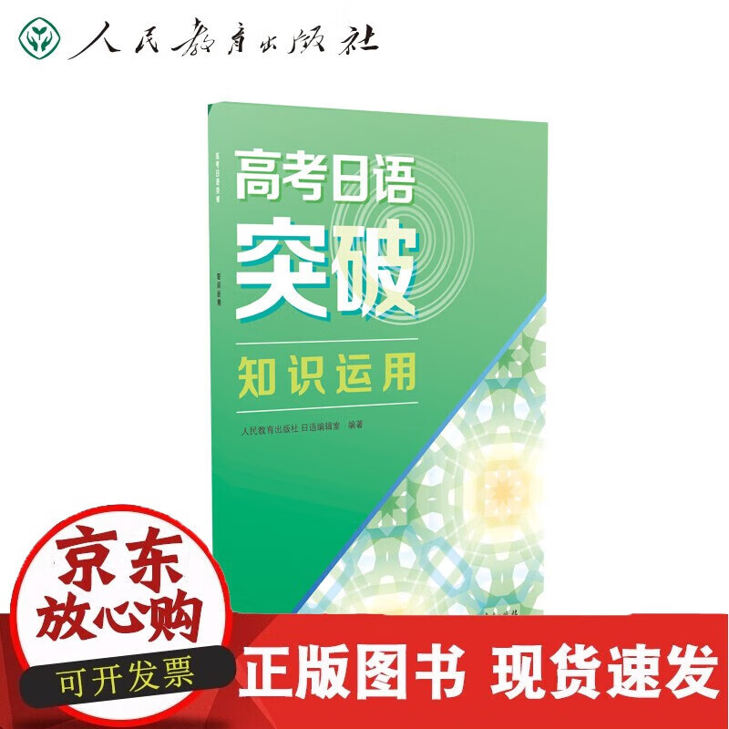 高考日语突破 知识运用【人民教育出版社】