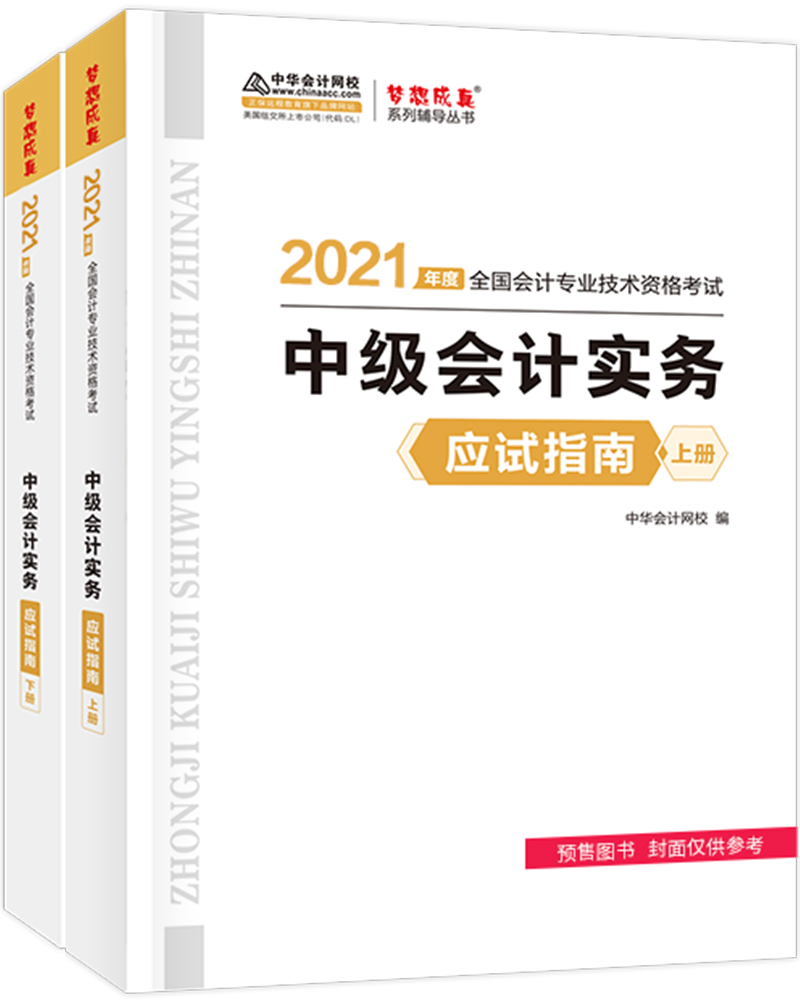 2021年度 中级会计实务 应试指南 上下册 287572~9787520813495