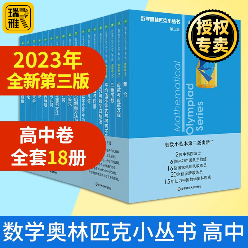 2023新版 数学奥林匹克小丛书 高中卷 小蓝本 18册 A辑+B辑 高考数学题型与技巧 高中竞赛题奥数教程必刷题培优教材