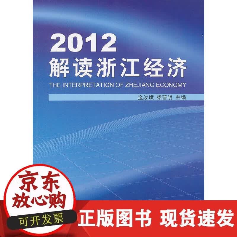 【现货】2012解读浙江经济