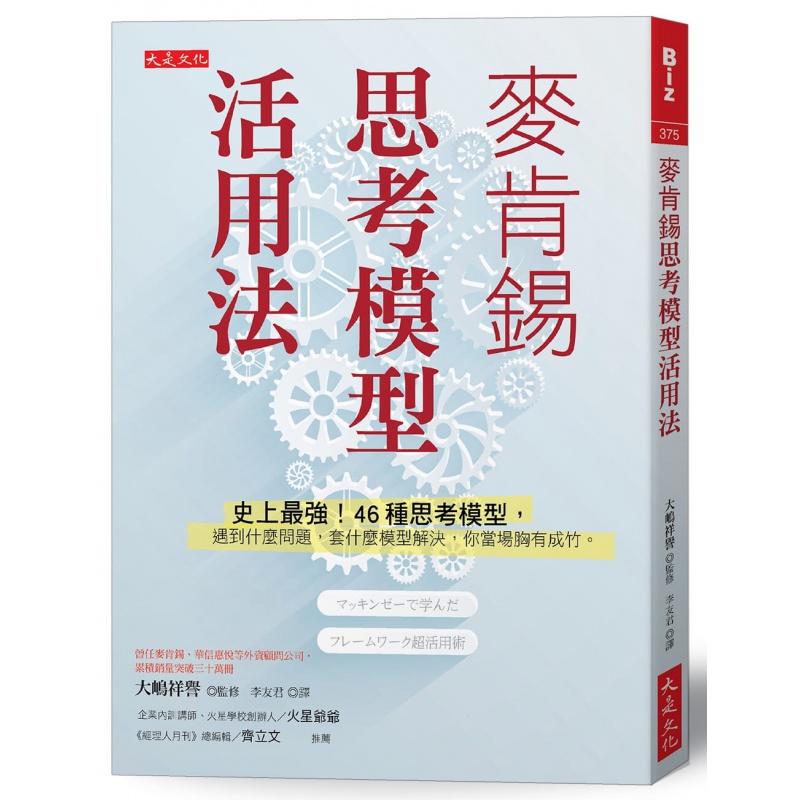 台版 麦肯锡思考模型活用法 史上*强46种思考模型遇到什么问题套什么模型解决 李友君 潜能开发经营策