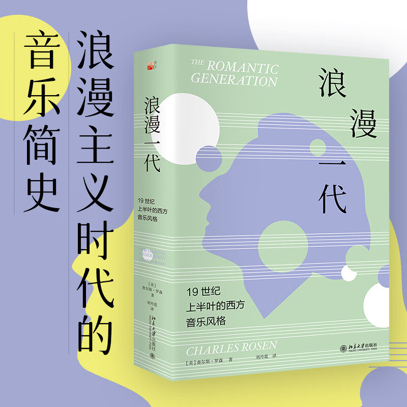 浪漫一代：19世纪上半叶的西方音乐风格 理解浪漫主义时代音乐的扛鼎之作 纸上的音乐直播课带我们