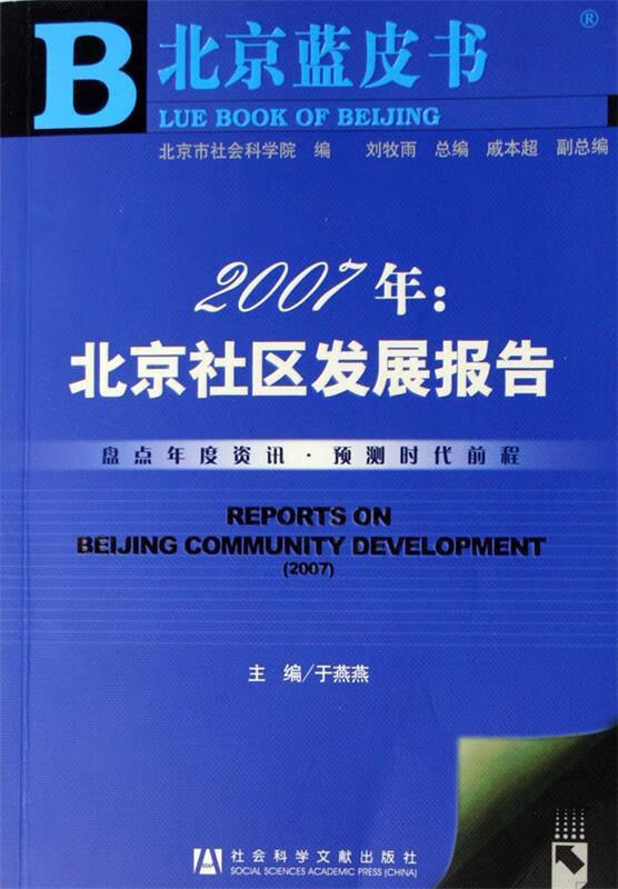 2007年:北京社区发展报告【，放心购买】