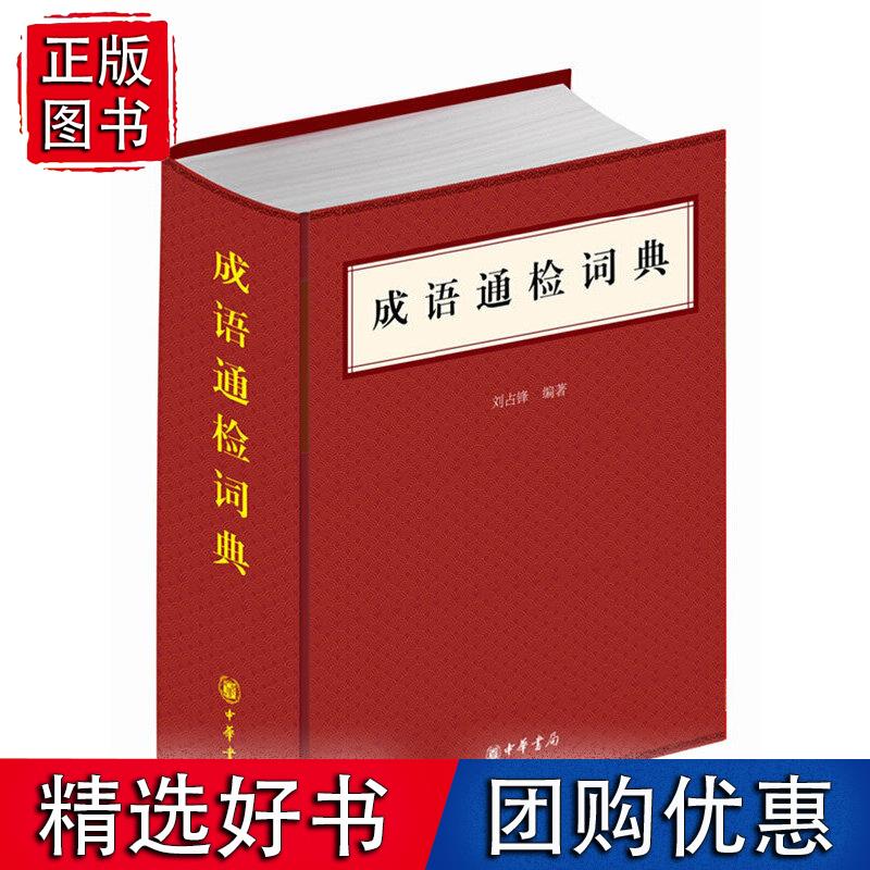 成语通检词典(精装) 刘占锋 编著 9787101092509