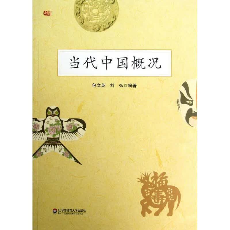 当代中国概况