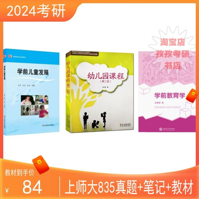 上师大上海师范大学835学前教育学前教育学王海澜2019 835笔记