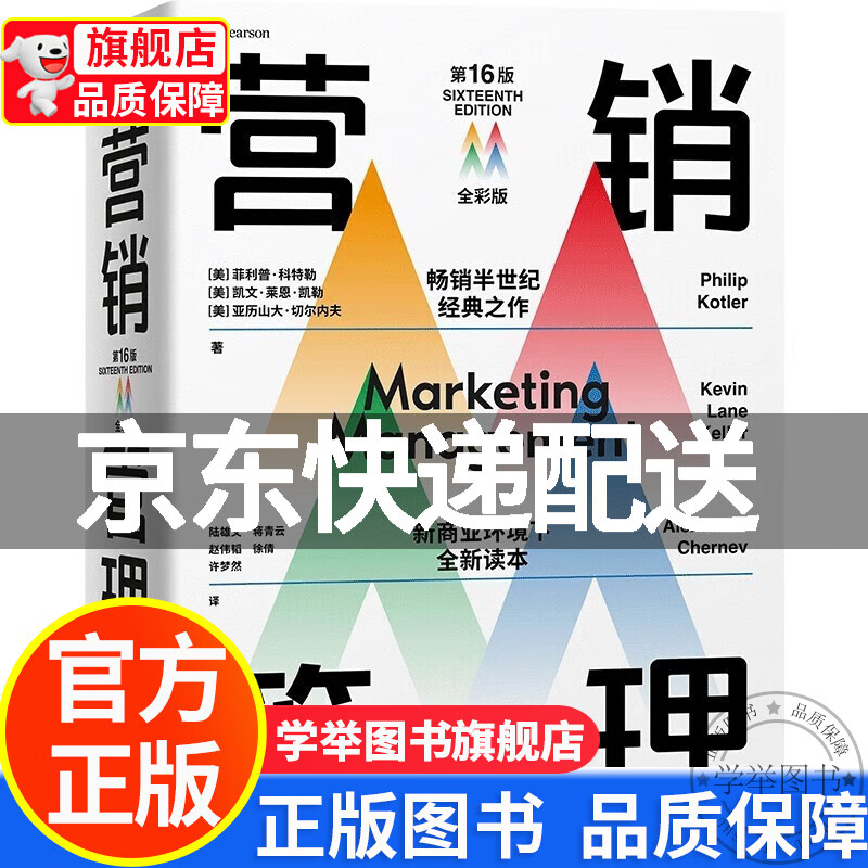 【旗舰店】营销管理 第16版 新版 全彩版（自选） 菲利普科特勒代表作 营销管理经典 中信出版社 营销管理（第16版·全彩版）