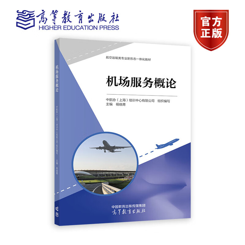 机场服务概论 中航协（上海）培训中心有限公司 杨晓青 高等教育出版社