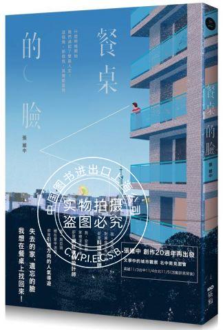 现货 餐桌的脸 港台原版 餐桌的臉