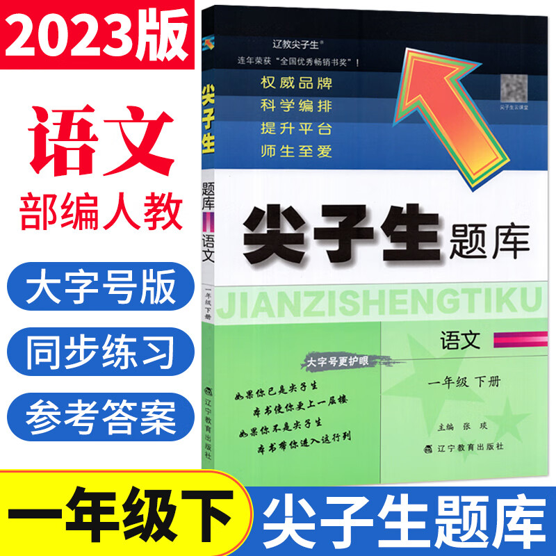 【大开本部编人教版尖子生题库一年级下册语文R版小学语文1年级下册教材同步辅导资料书练习题单元检测期中