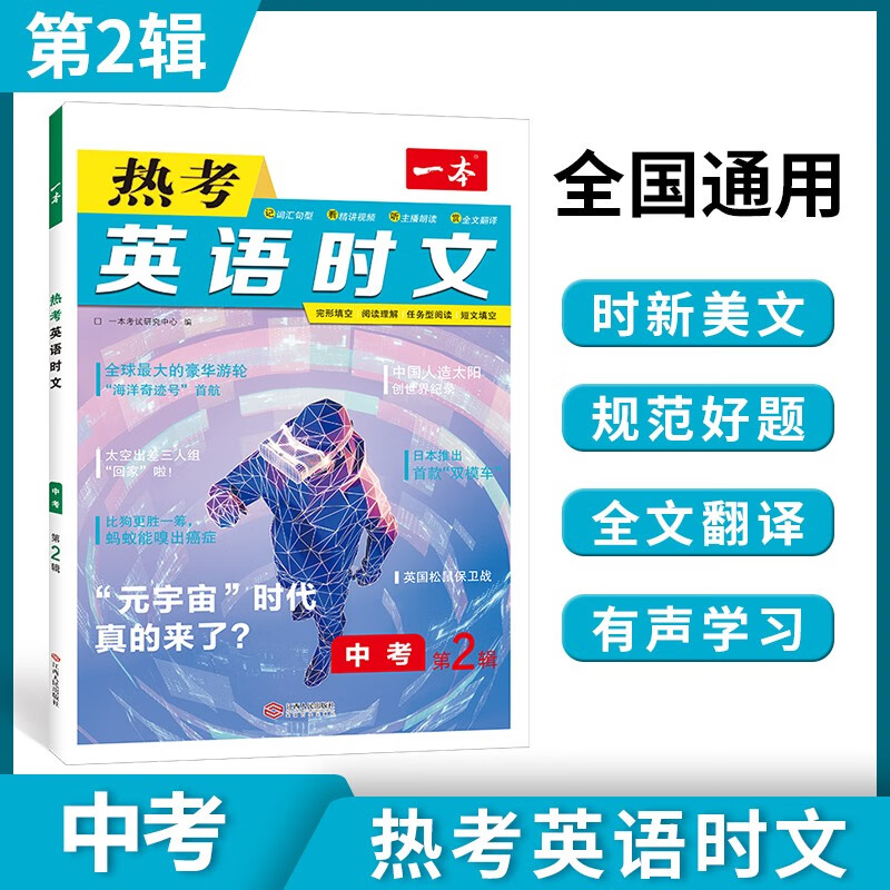 2023一本英语时文阅读九年级9年级中考英语热考时文英语完形填空阅读理解初三英语任务型阅读理解短文填空强化训练英语全文翻译有声学习教辅书 （第2辑）英语时文 9年级