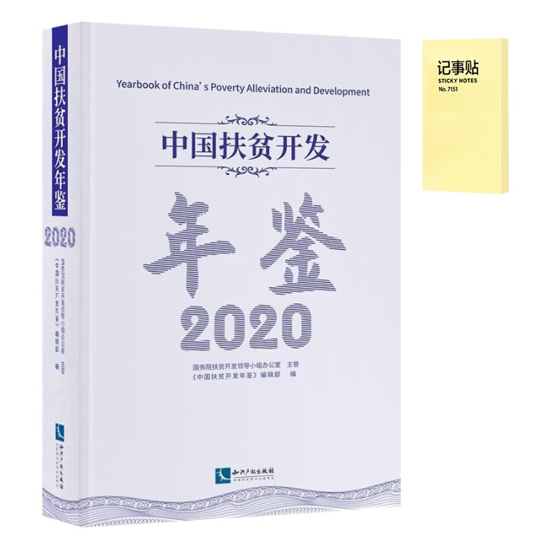 中国扶贫开发年鉴2020+记事便签1本