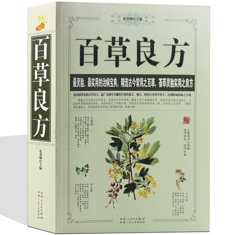 百草良方 中草药大全 处方指南 中药材药方中医养生保健书 本草纲目中医学入门伤寒论偏方秘方千金方书籍