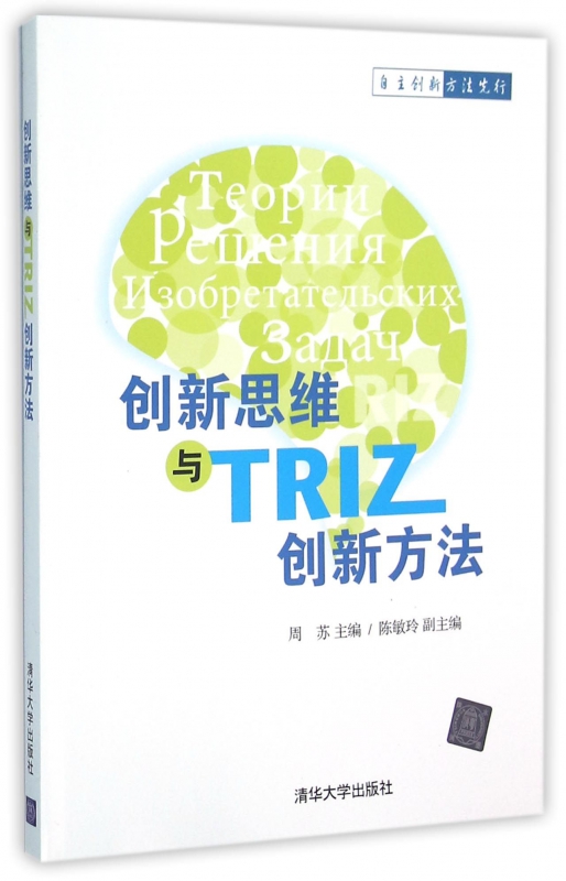 创新思维与TRIZ创新方法