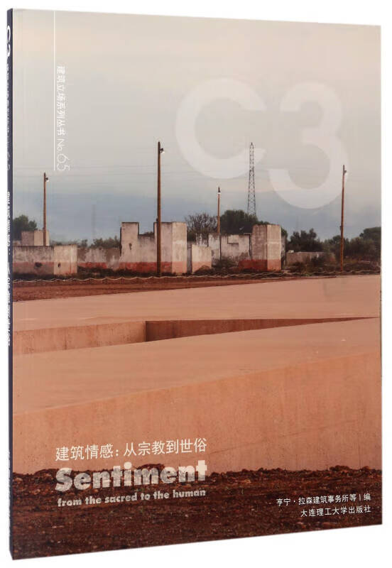 建筑情感 从宗教到世俗 建筑立场系列丛书【好书】