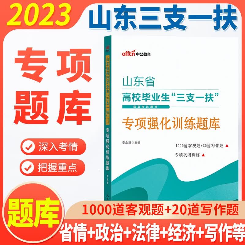 中公教育2023年山东省三支一扶考试一本通教材历年真题模拟试卷题库试题山东三支一扶资料济南淄博潍坊烟台威海青岛临沂市东营 山东三支一扶【专项题库1200题】