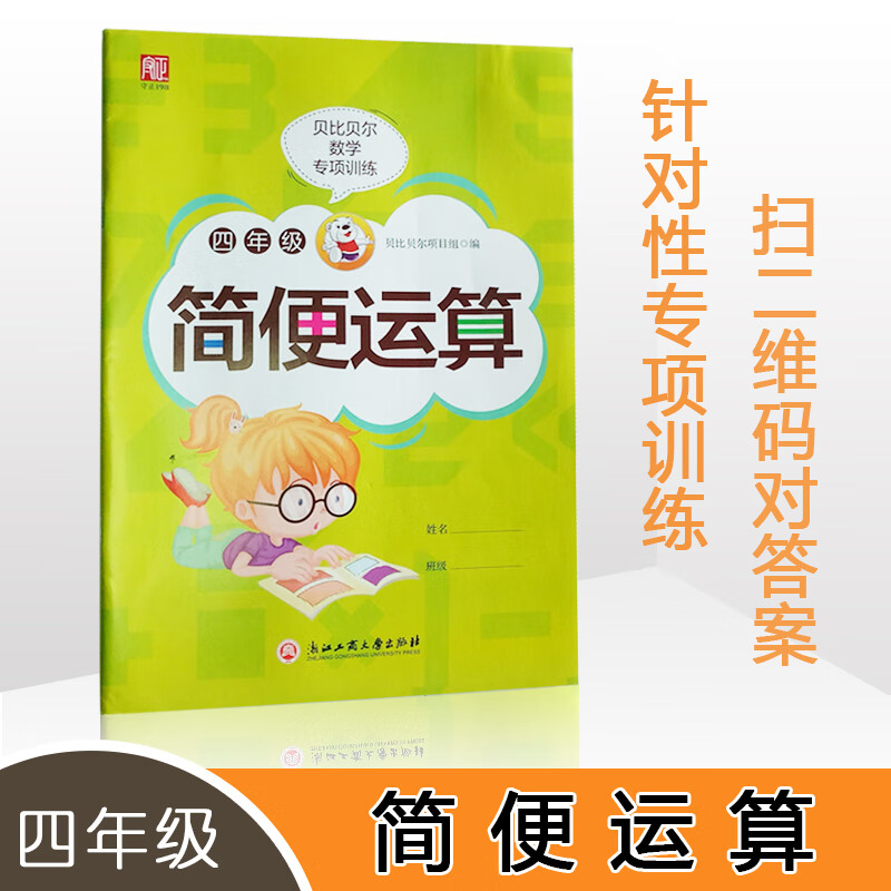 贝比贝尔数学专项小学四年级下下册简便运算简算算法方法交换结合律乘法分配率混合口算脱式竖式4年级计算题强化训练练习人苏教版 套餐3本_简便运算+四则+乘除法 小学四年级