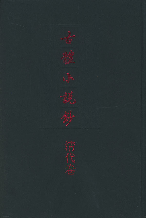 古体小说钞 程毅中 等编【书】