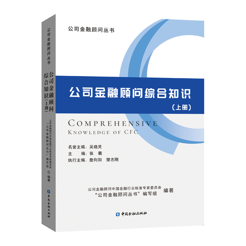 书籍 公司金融顾问综合知识（上册） 张衢主编中国金融出版社9787522003528 70