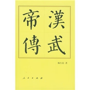 汉武帝传【好书，下单速发】