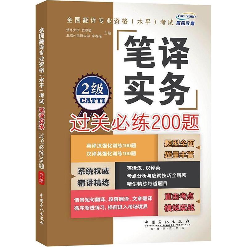 笔译实务 过关必练200题 赵晓敏主编