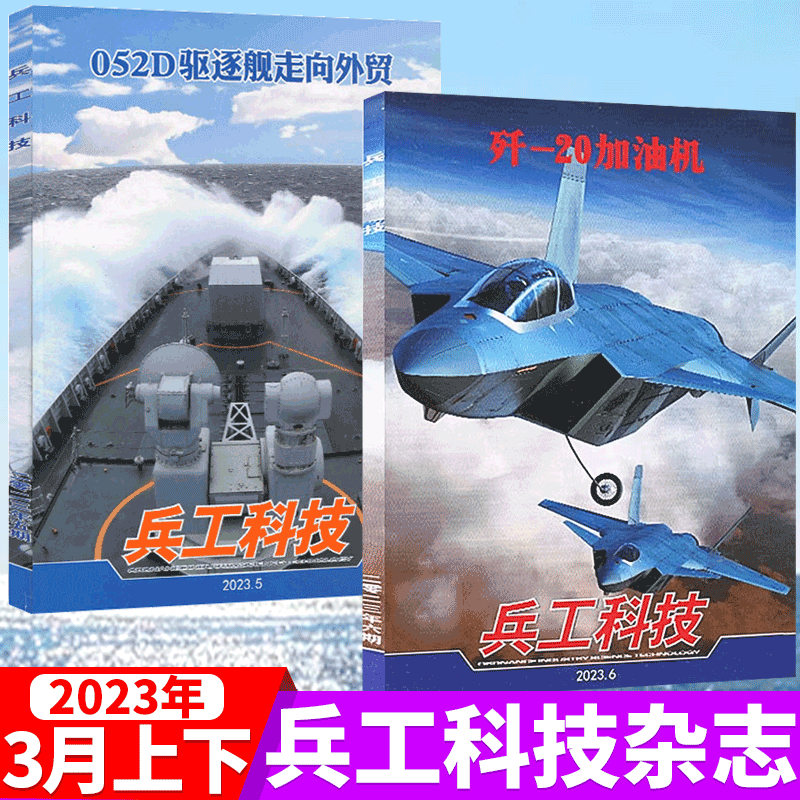 兵工科技杂志 2本 2023年3月上下 第5+6期