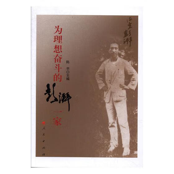 为理想奋斗的彭湃一家