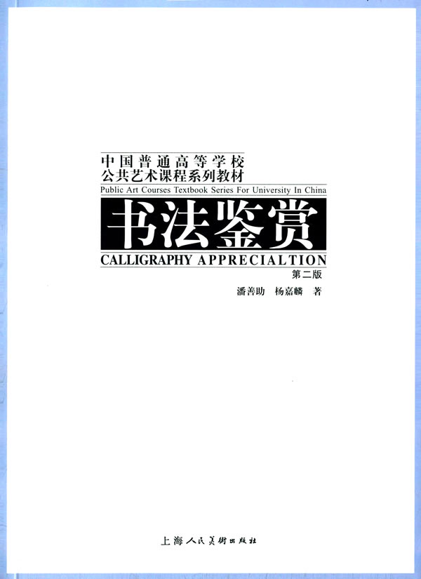 书法鉴赏-第二版 潘善助,杨嘉麟著