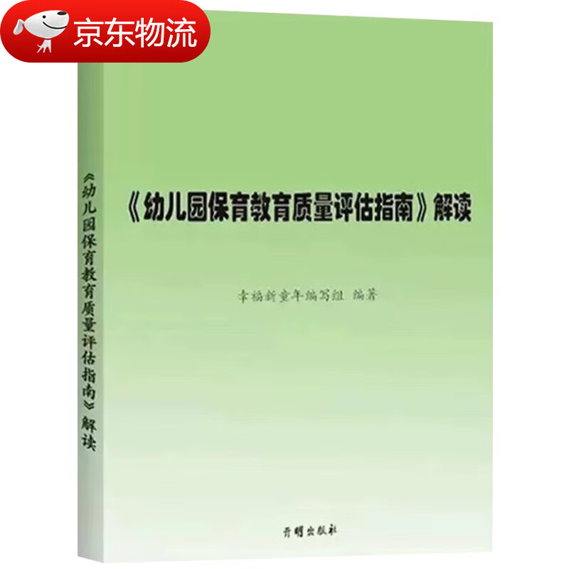 幼儿园保育教育质量评估指南及评估手册+解读 全套共2册 儿童成长幼师教师资格考试考证用书师范大学幼儿园机构书籍 幼师用书 幼儿园保育教育质量评估指南解读